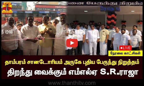 தாம்பரம் சானடோரியம் அருகே புதிய பேருந்து நிறுத்தம் - திறந்து வைக்கும் ...