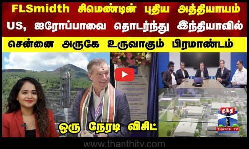 FLSmidth சிமெண்டின் புதிய அத்தியாயம்... சென்னை அருகே உருவான பிரமாண்டம் ...