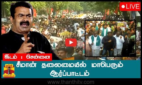 🔴LIVE : சீமான் தலைமையில் மாபெரும் ஆர்ப்பாட்டம் - சென்னை | protest ...