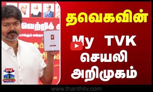 தமிழக வெற்றிக் கழகத்தின் "My TVK" செயலி அறிமுகம்... || Tamilaga Vettri ...