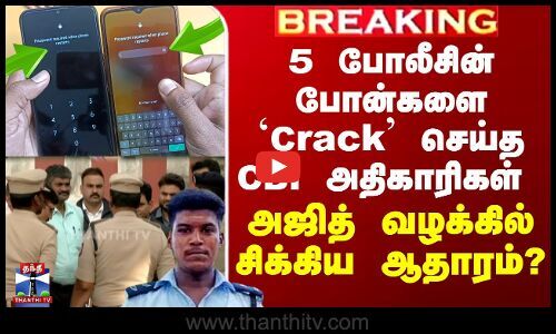 5 போலீசின் போன்களை `Crack’ செய்த CBI - அஜித் வழக்கில் சிக்கிய ஆதாரம்? ||CBI cracks 5 police ...