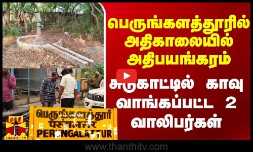 பெருங்களத்தூரில் அதிபயங்கரம்.. சுடுகாட்டில் காவு வாங்கப்பட்ட 2 ...