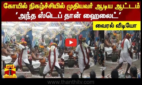 கோயில் நிகழ்ச்சியில் குத்தாட்டம் போட்ட முதியவர் - இணையத்தில் வைரலாகும் ...