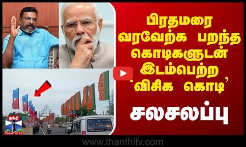 பிரதமரை வரவேற்க பறந்த கொடிகளுடன் இடம்பெற்ற `விசிக கொடி' - சலசலப்பு ...