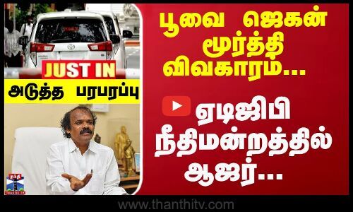 Poovai Jagan Moorthy case... ADGP appears in court... next sensational ...