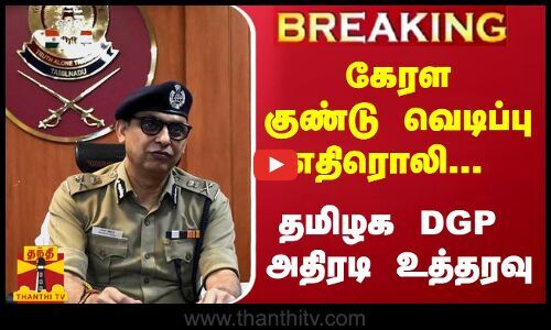 #Breaking : கேரள குண்டு வெடிப்பு எதிரொலி... தமிழக DGP அதிரடி உத்தரவு | kerala bomb blast ...
