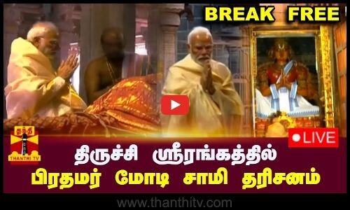 🔴LIVE : திருச்சி ஸ்ரீரங்கத்தில் பிரதமர் மோடி சாமி தரிசனம் | நேரலை ...