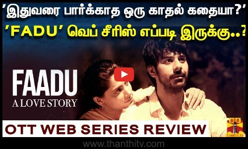 'FADU' வெப் சீரிஸ் எப்படி இருக்கு..? | FADU WEB SERIES REVIEW | Saiyami ...