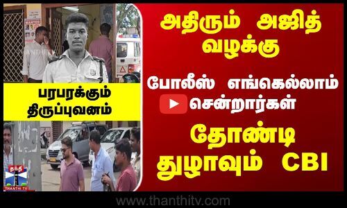 Ajith case- Where did the police go- CBI is digging and digging || அஜித் வழக்கு- போலீஸ் ...