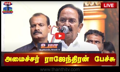 🔴LIVE : அமைச்சர் ராஜேந்திரன் பேச்சு | DMK Minister Rajendran | Speech
