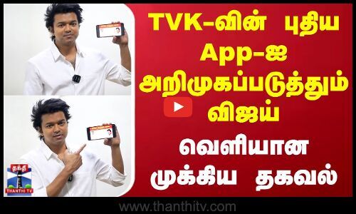 TVK-வின் புதிய App-ஐ அறிமுகப்படுத்தும் விஜய் -வெளியான முக்கிய தகவல் ...