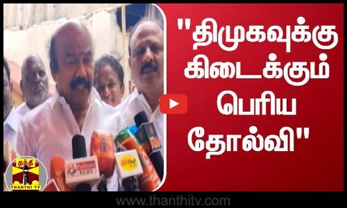 "திமுகவுக்கு கிடைக்கும் பெரிய தோல்வி" - ராஜன் செல்லப்பா, சட்டமன்ற ...