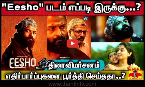 "Eesho" படம் எப்படி இருக்கு...? எதிர்பார்ப்புகளை பூர்த்தி செய்ததா ...