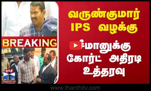Varun Kumar IPS case | Court orders action against Seeman|#BREAKING ...
