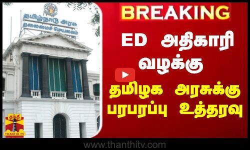 #BREAKING || ED அதிகாரி வழக்கு - தமிழக அரசுக்கு பரபரப்பு உத்தரவு | #BREAKING || ED Officer's ...