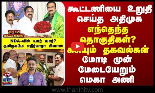 PMK | AIADMK | கூட்டணியை உறுதி செய்த அதிமுக..எந்தெந்த தொகுதிகள் ...