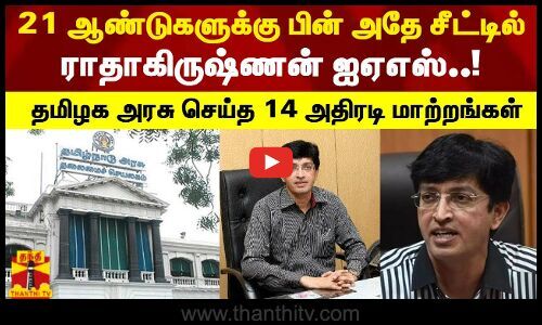 21 ஆண்டுகளுக்கு பின் அதே சீட்டில் ராதாகிருஷ்ணன் ஐஏஎஸ்..! - தமிழக அரசு ...