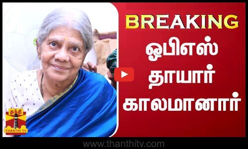 #BREAKING || முன்னாள் முதலமைச்சர் ஓ.பன்னீர்செல்வம் தாயார் பழனியம்மாள் ...