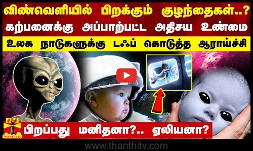 விண்வெளியில் பிறக்கும் குழந்தைகள்?.. கற்பனைக்கு அப்பாற்பட்ட அதிசய உண்மை ...