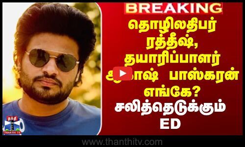 Where are businessman Ratheesh and producer Akash Bhaskaran? - ED ...