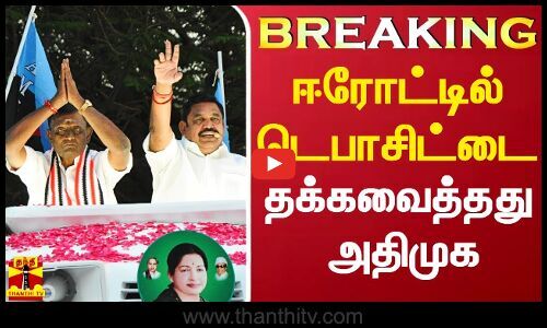 #Breaking|| ஈரோடு கிழக்கு இடைத்தேர்தல்.. டெபாசிட்டை தக்கவைத்தது அதிமுக | AIADMK retained deposit