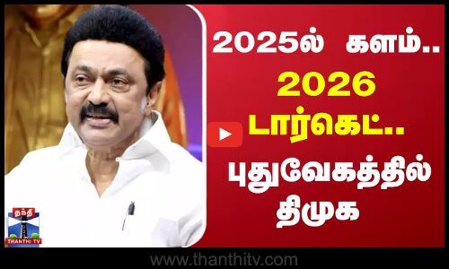 #CmStalin | #DMK | #Election 2025ல் களம்..2026 டார்கெட்..புதுவேகத்தில் ...
