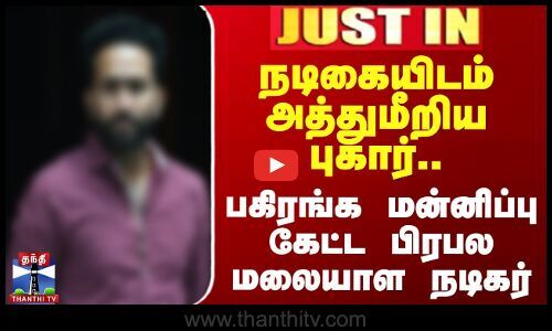 It has been reported that actor Shine Tom Sacco has apologized to ...