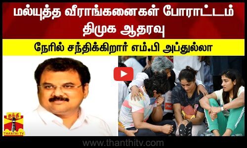 மல்யுத்த வீராங்கனைகள் போராட்டம் - நேரில் சந்திக்கிறார் திமுக எம்.பி ...