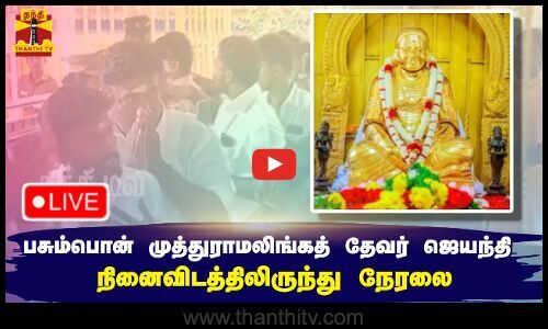🔴LIVE : பசும்பொன் முத்துராமலிங்கத் தேவர் ஜெயந்தி - நினைவிடத்திலிருந்து நேரலை | Devar Jayanthi ...