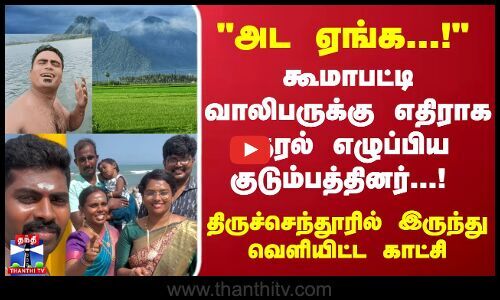 கூமாபட்டி வாலிபருக்கு எதிராக குரல் எழுப்பிய குடும்பத்தினர் ...