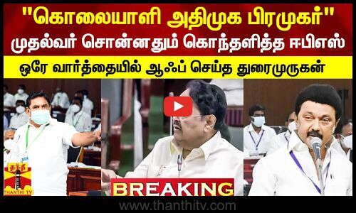 "கொலையாளி அதிமுக பிரமுகர்".. முதல்வர் சொன்னதும் கொந்தளித்த ஈபிஎஸ் - பதில் சொன்ன அமைச்சர் ...