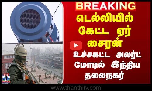 Air siren heard in Delhi - Indian capital on high alert mode ...