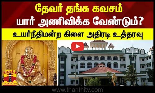 தேவர் தங்க கவசம் யார் அணிவிக்க வேண்டும்? - உயர்நீதிமன்ற கிளை அதிரடி ...