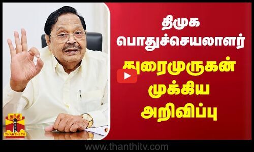 திமுக பொதுச்செயலாளர் துரைமுருகன் முக்கிய அறிவிப்பு | DMK | DMK General ...