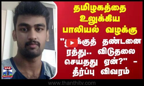 Dhasvanth Case | Supreme Court | தஷ்வந்துக்கு விதிக்கப்பட்ட தூக்குத் ...