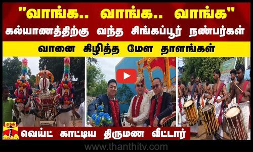 வாங்க.. வாங்க.. வாங்க"-கல்யாணத்திற்கு வந்த சிங்கப்பூர் நண்பர்கள்-வெய்ட் ...