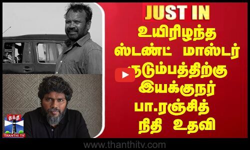 உயிரிழந்த ஸ்டண்ட் மாஸ்டர் குடும்பத்திற்கு இயக்குநர் பா.ரஞ்சித் நிதி ...