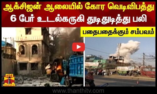 ஆக்சிஜன் ஆலையில் கோர வெடிவிபத்து.. 6 பேர் உடல்கருகி துடிதுடித்து பலி ...