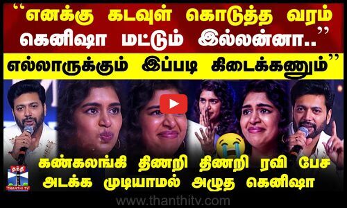 Kenishaa Francis | ``கடவுள் கொடுத்த வரம் ’' - ரவி மோகன் பேச பேச ...