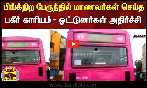 பிங்க்நிற பேருந்தில் மாணவர்கள் செய்த பகீர் காரியம் - ஓட்டுனர்கள் ...