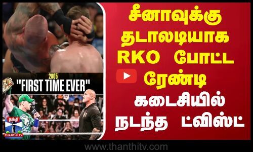Randy RKOs China - The twist at the end || சீனாவுக்கு தடாலடியாக RKO ...