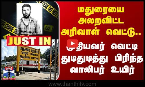 | Madurai Death | மதுரையை அலறவிட்ட அரிவாள் வெட்டு.. முதியவர் வெட்டி வாலிபர் பலி