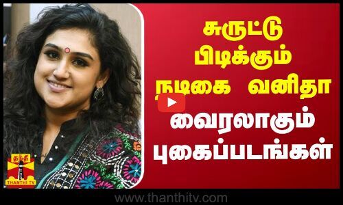பேசுபொருளான நடிகை வனிதாவின் புதிய புகைப்படங்கள் | Popular Actress ...