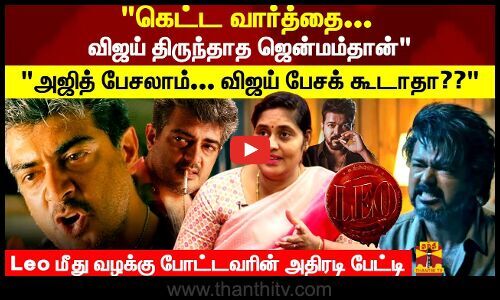 "கெட்ட வார்த்தை.. விஜய் திருந்தாத ஜென்மம்தான்""அஜித் பேசலாம்.. விஜய் பேசக் கூடாதா??" | "Bad word ...