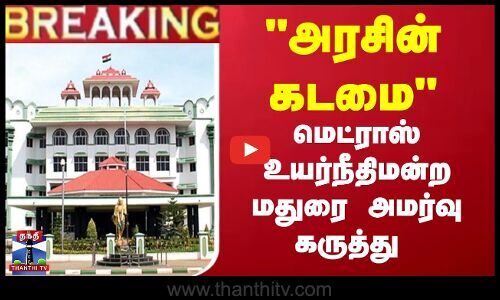 BREAKING | High Court Madurai Bench | "It's the duty of the government..." – Observation by the ...
