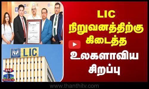 LIC's global recognition.. ||LIC நிறுவனத்திற்கு கிடைத்த உலகளாவிய சிறப்பு..