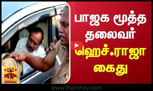 பாஜக மூத்த தலைவர் ஹெச்.ராஜா கைது | Senior BJP leader H. Raja arrested