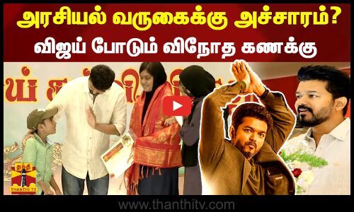 அரசியல் வருகைக்கு அச்சாரம்? விஜய் போடும் விநோத கணக்கு | Thalapathy ...
