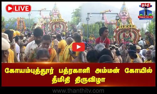 பத்ரகாளி அம்மன் கோயில் தீமிதி திருவிழா || Bhadrakali Amman Temple ...