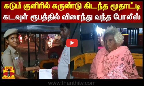 கடும் குளிரில் சுருண்டு கிடந்த மூதாட்டி.. கடவுள் ரூபத்தில் விரைந்து ...
